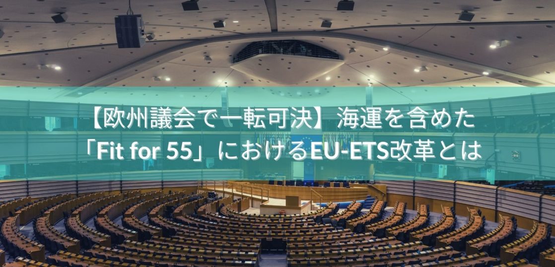 【欧州議会で一転し可決】海運を含めた「Fit for 55」におけるEU-ETS改革とは | Lanes｜海運・造船・荷主の動向を発信