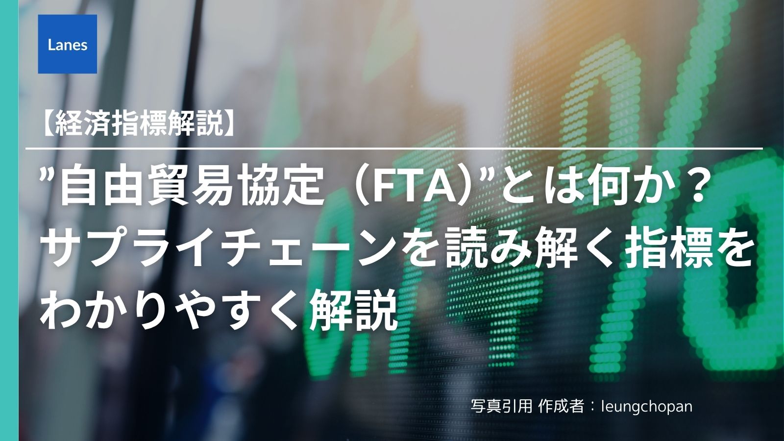 ”自由貿易協定（FTA）”とは何か？-サプライチェーンを読み解く指標をわかりやすく解説 | Lanes｜国際貿易・サプライチェーンの動向を発信